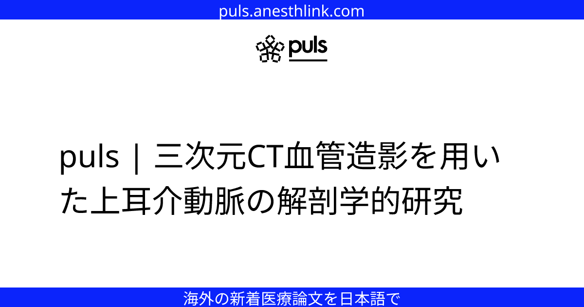 puls | 三次元CT血管造影を用いた上耳介動脈の解剖学的研究